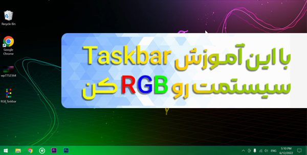 Taskbar ویندوز خود را RGB کنید ! - دانش مدیا