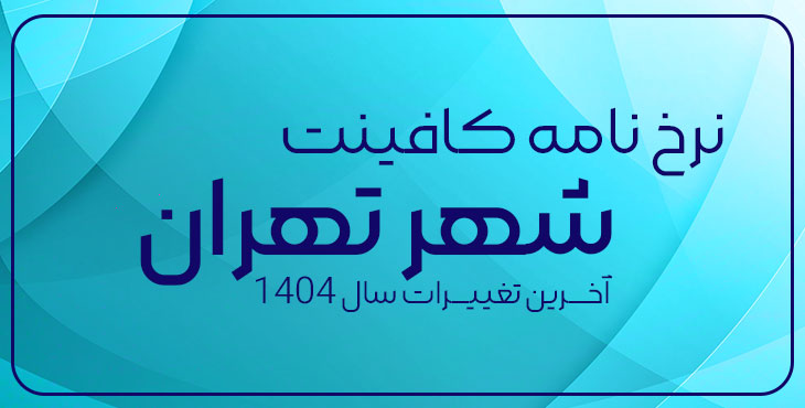 نرخ نامه کافی نت 1404 تهران - دانش مدیا